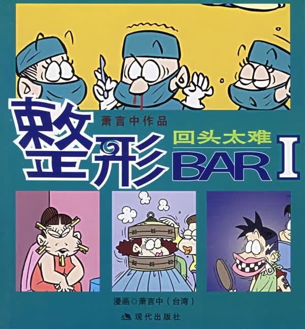 整形BAR 萧言中 绘 现代出版社