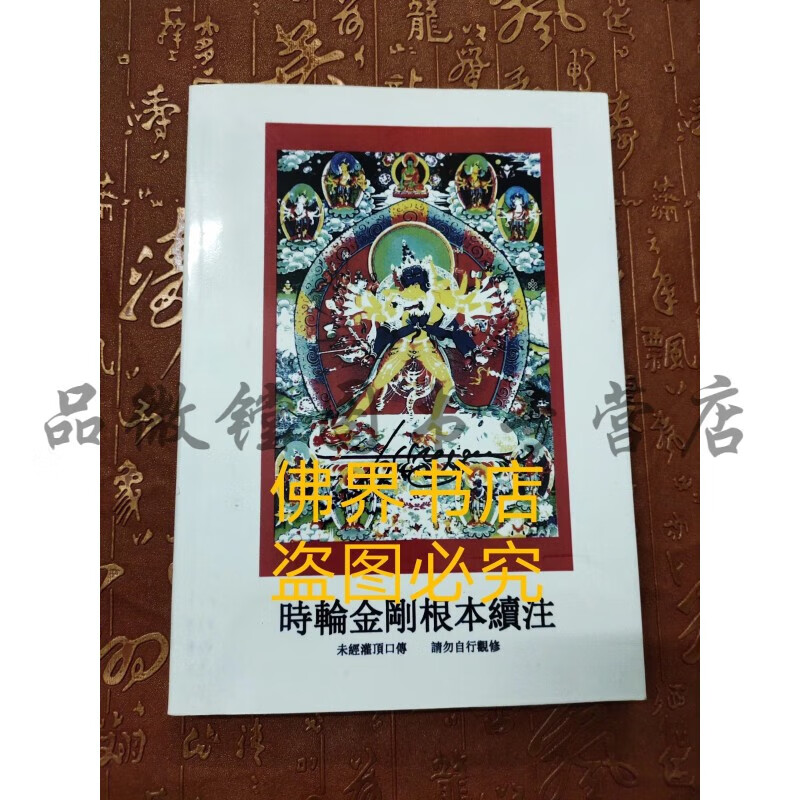 时轮金刚根本续注 现货