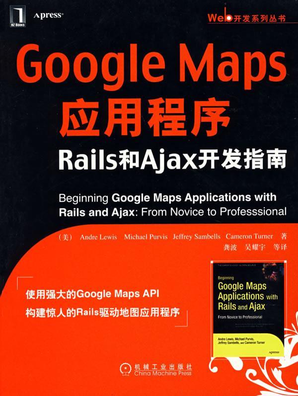 Google Maps应用程序 Rails和Ajax开发指南 (美)安德·勒维斯(Andre Lew