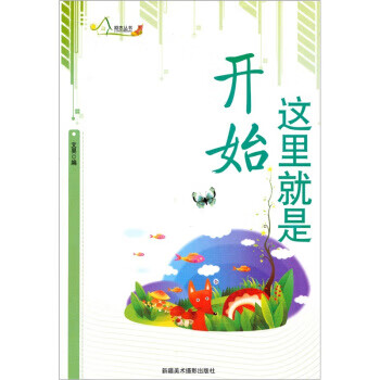 这里就是开始 文昊 编 9787546909998