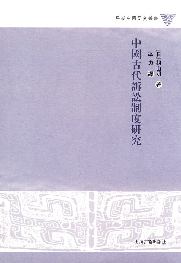 【书】中国古代诉讼制度研究