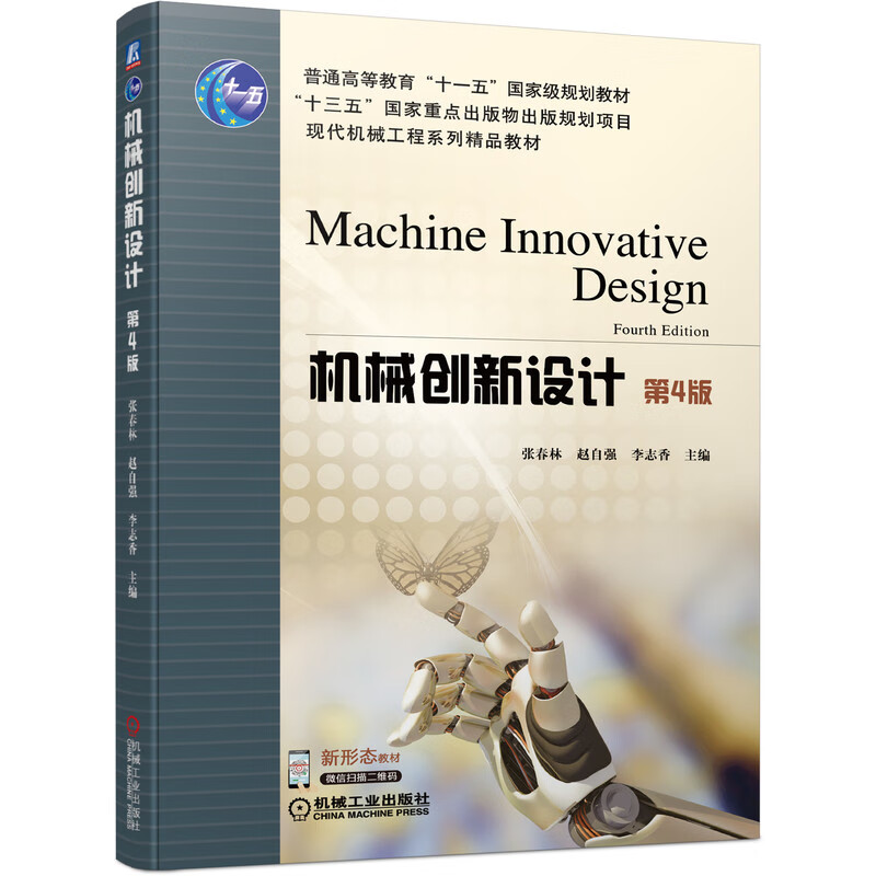 官网 机械创新设计 第4版 张春林 赵自强 李志香 普通高等教育 十一五国 家规划教材 机械工业出版社