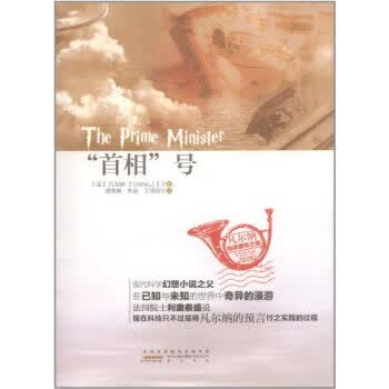凡尔纳地球猎奇之旅：首相号 [法]儒尔·凡尔纳 黄山书社