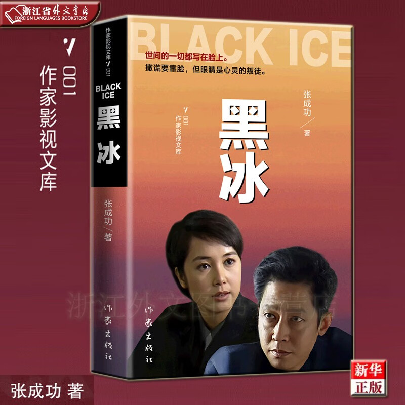 作家影视文库系列 现货  黑冰 作家影视文库001 张成功