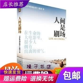 ）人间是剧场 新星社 (不丹)宗萨蒋扬钦哲仁波切978