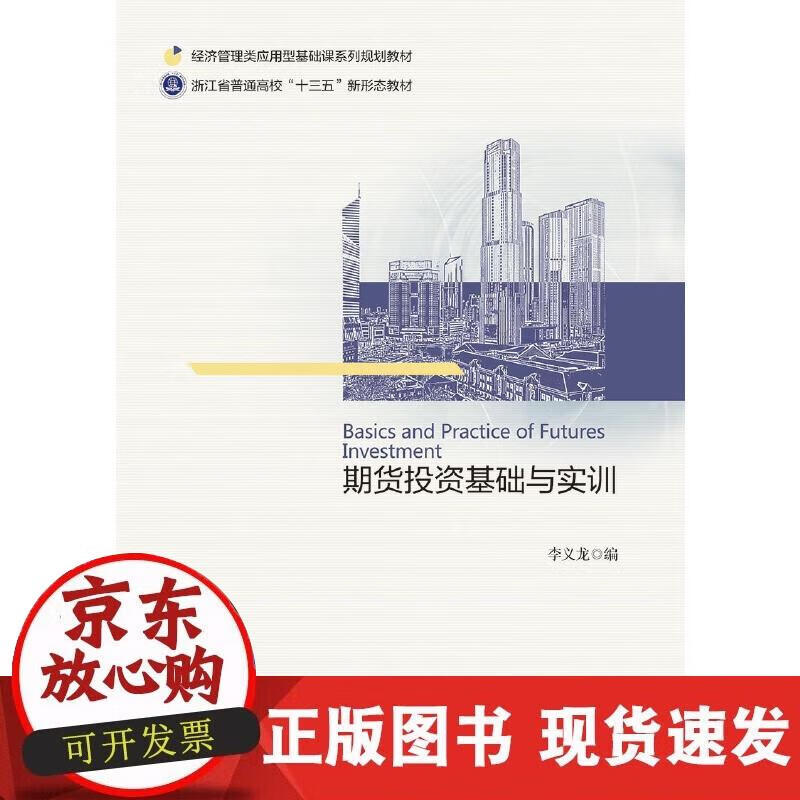 【现货】期货投资基础与实训