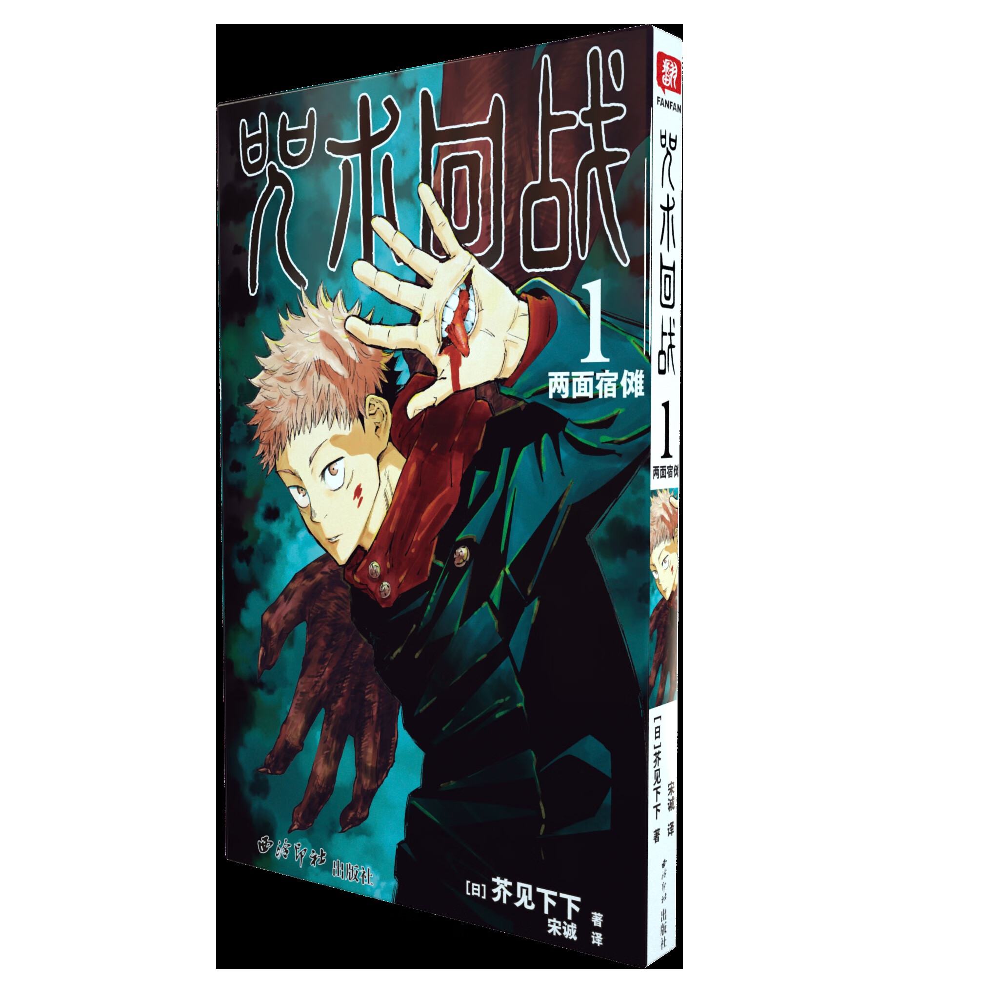 限量特典版 咒术回战 漫画书014册 简体中文版 芥见下下著 动漫日 咒术[1]两面宿傩(1~7话)自