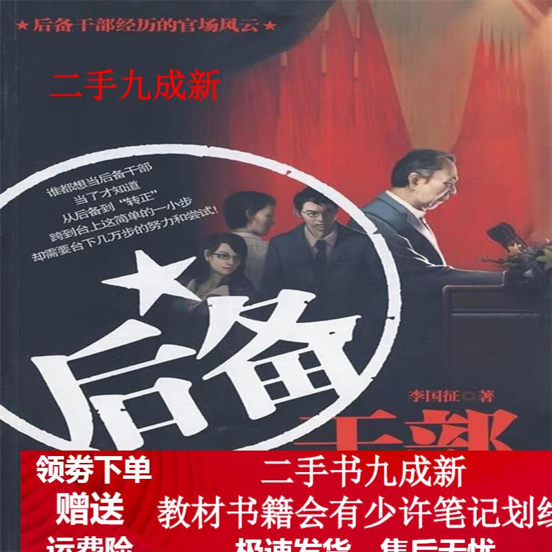 后备干部