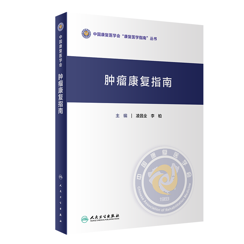 肿瘤康复指南中国康复医学会康复医学指南丛书肿瘤患者治疗中治疗后存在不良反应进行针对性指导和评估凌昌全