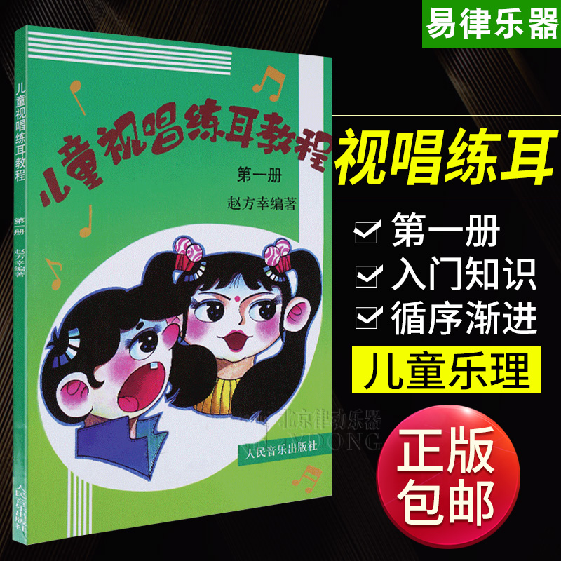 儿童视唱练耳教程 册 儿童学习视唱练耳 少年儿童乐理音乐入门基础知识教材书 幼儿初学视唱练耳教程
