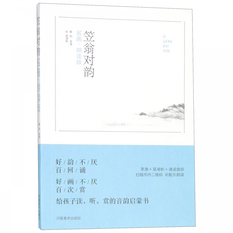 笠翁对韵(名画朗读版)