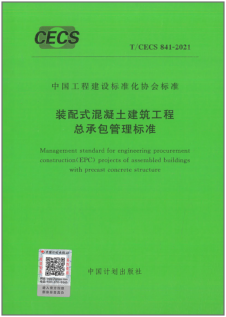 【现货】T/CECS 841-2021 装配式混凝土建筑工程总承包管理标准