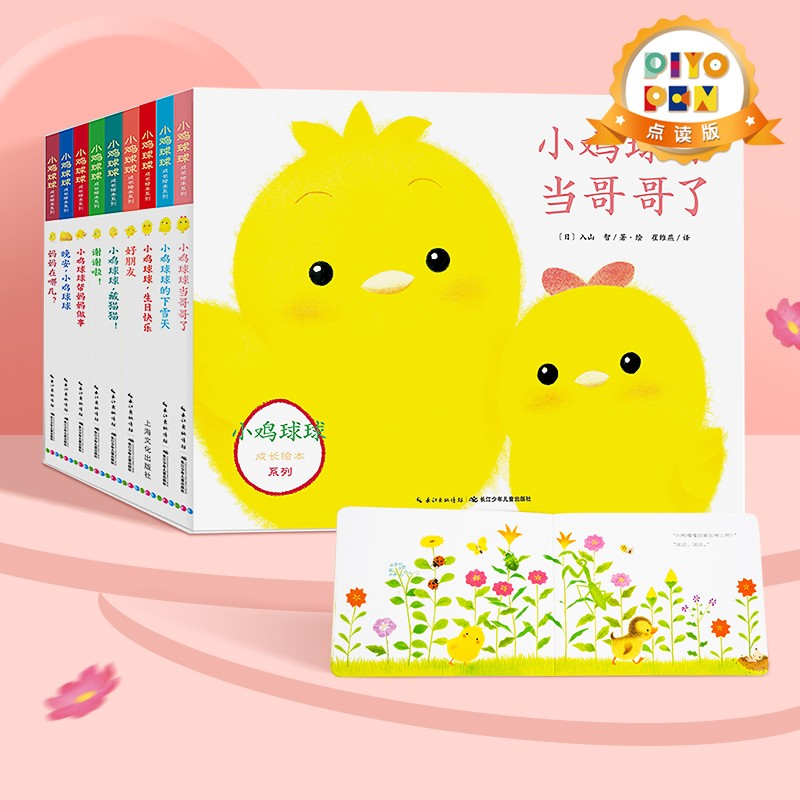【点读版图书】 小鸡球球成长系列绘本全9册点读版 0-3岁幼儿启蒙绘本 点读书 (支持小猴皮皮小鸡球球豚小蒙 点读笔需另外购买) 生日礼物 心喜阅童书六一儿童节礼物 全9册
