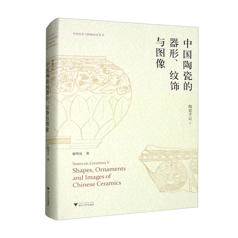 陶瓷手记5：中国陶瓷的器形、纹饰与图像
