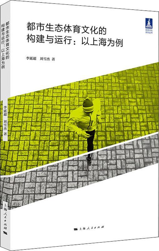 都市生态体育文化的构建与运行 以上海为例【精选】