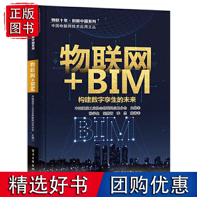 物联网+BIM：构建数字孪生的未来