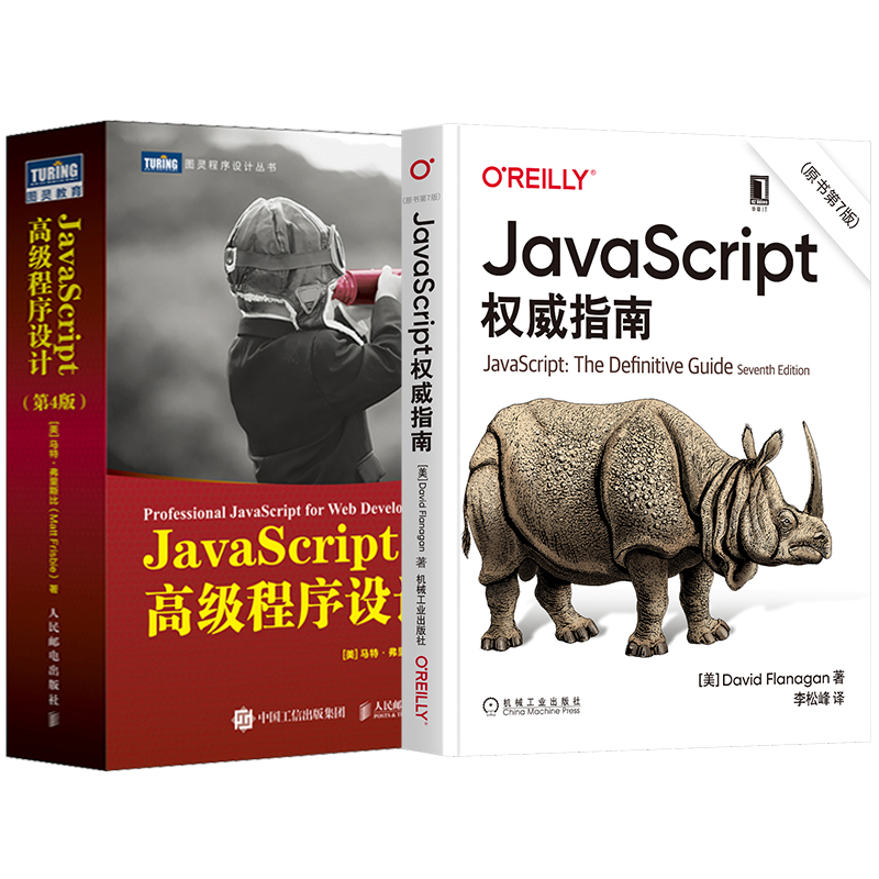 套装2册 JavaScript高级程序设计(第4版)+JavaScript权威指 图书