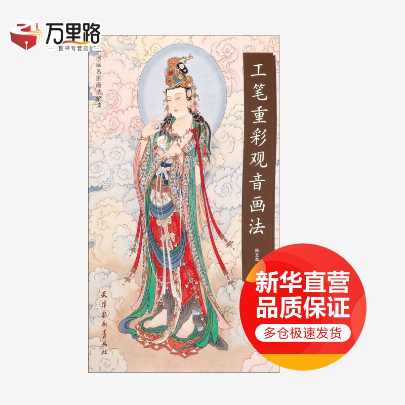 工笔重彩观音画法