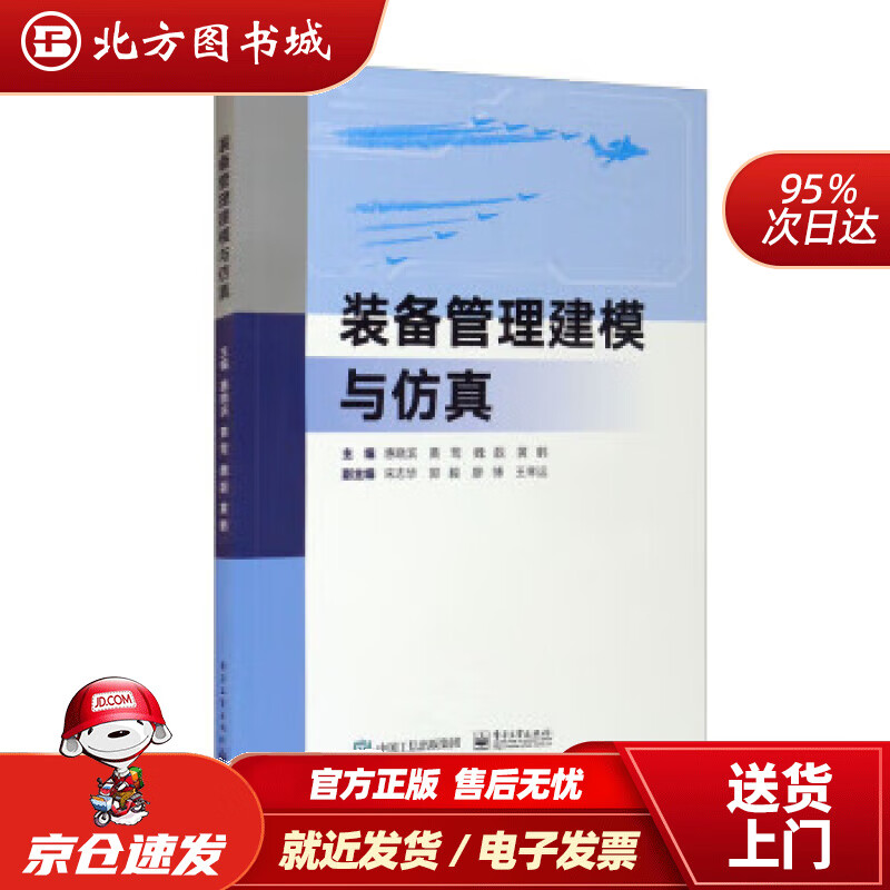 【现货】装备管理建模与仿真北方图书城