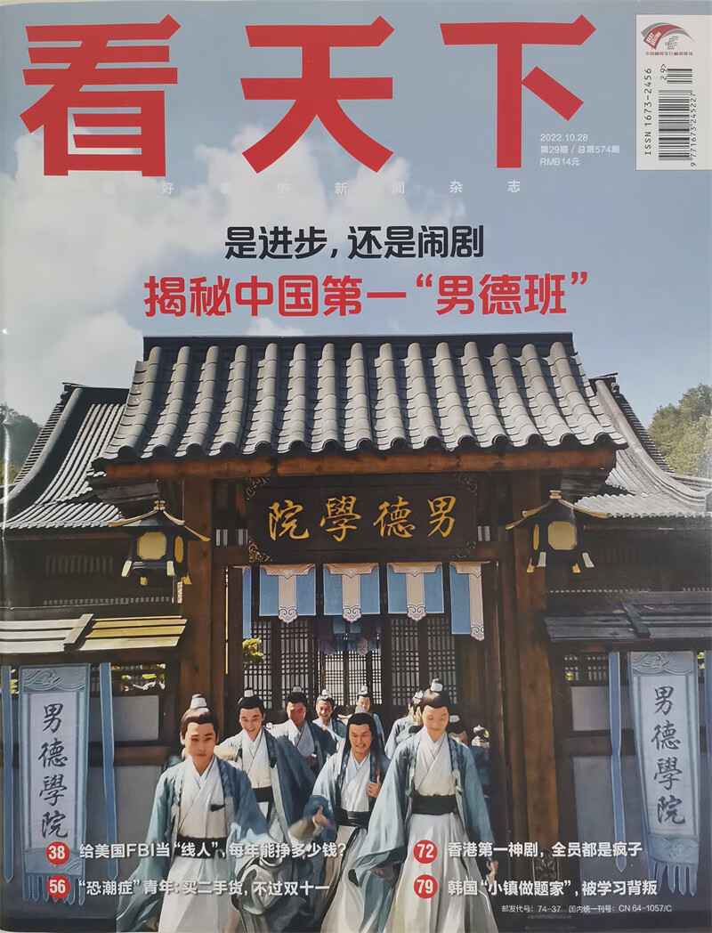 看天下 2022年第29期 本期封面：男德学院 新闻杂志 京东自营