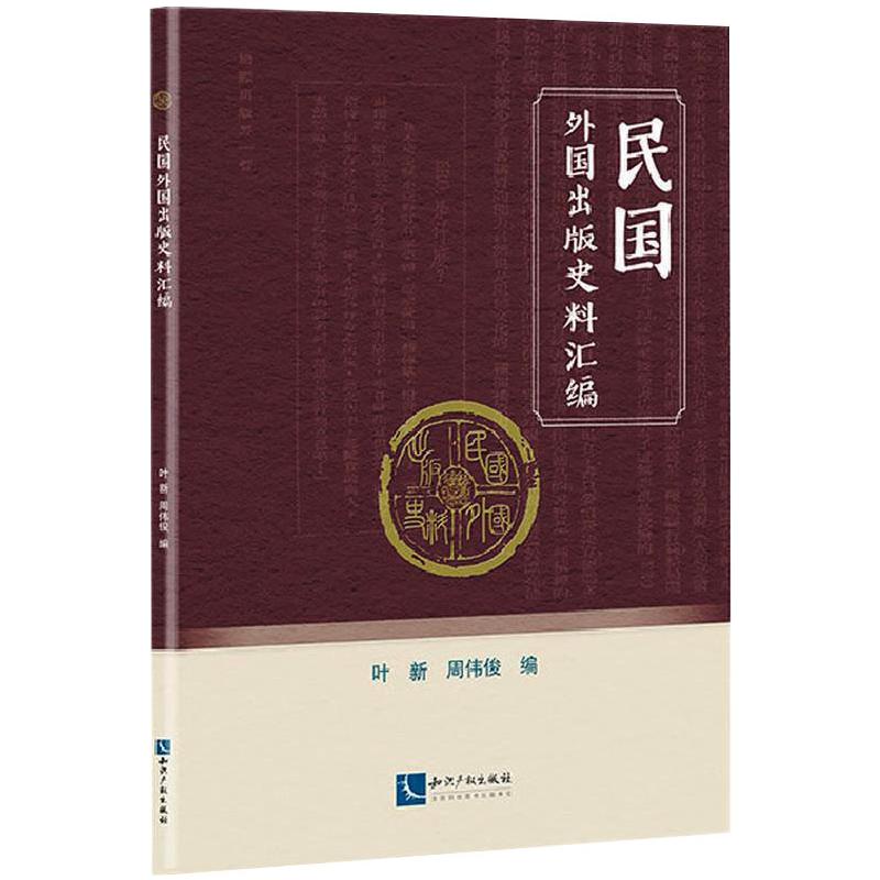 民国外国出版史料汇编 图书