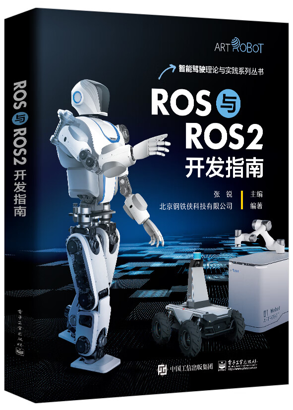 ROS与ROS2开发指南