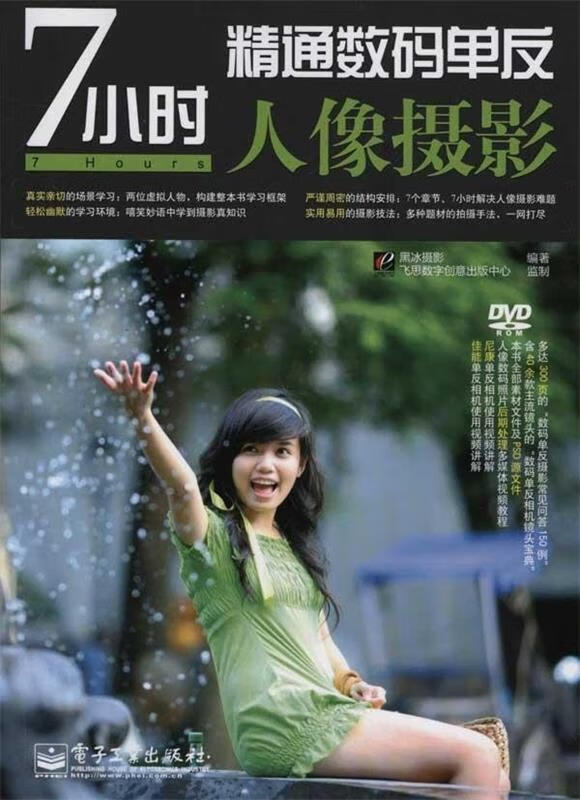 7小时精通数码单反人像摄影 黑冰摄影 编著