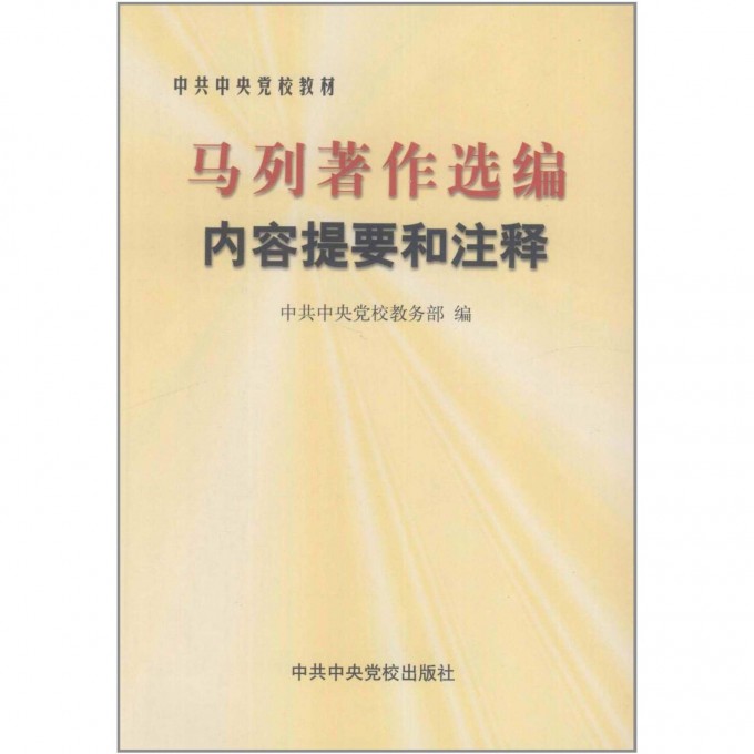 马列著作选编内容提要和注释/中共中央党校教材