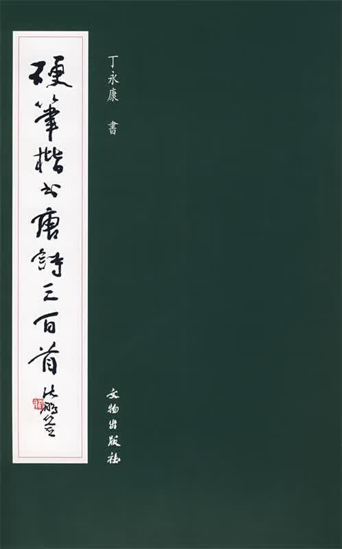 硬笔楷书唐诗三百首 丁永康 书 文物出版社