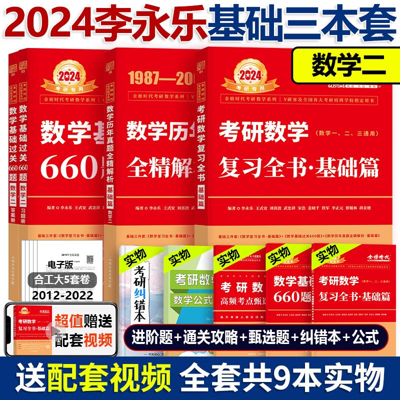 【全家桶】2024考研数学一二三 李永乐线性代数王式安概率论武忠祥高等数学辅导讲义强化复习全书基础篇660题历年真题解析24全套 2024基础三件套数学二(现货速发)