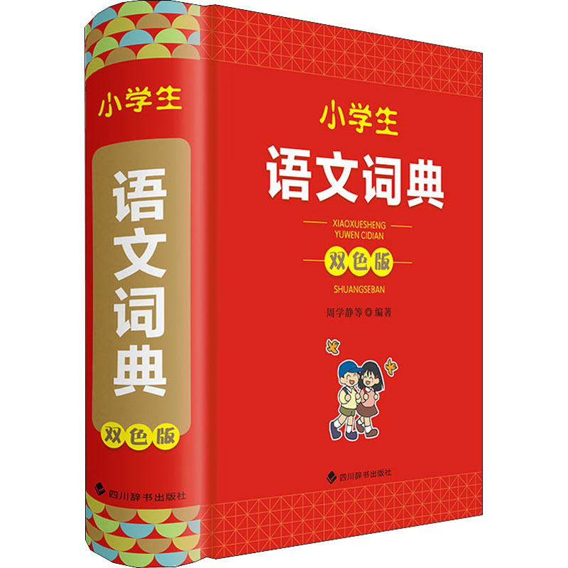 小学生语文词典 双色版