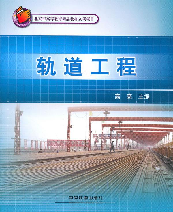轨道工程