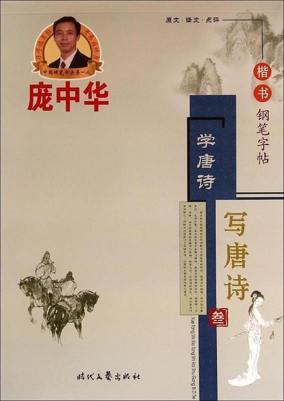 学唐诗 写唐诗 楷书 3 庞中华 著