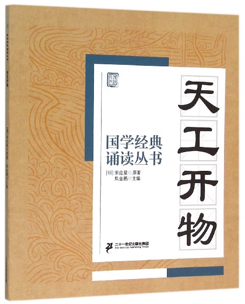 天工开物/国学经典诵读丛书