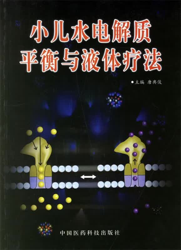 小儿水电解质平衡与液体疗法 唐典俊 主编 中国医药科技出版社