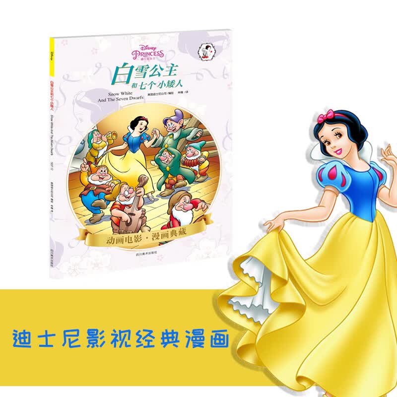 迪士尼儿童动漫画绘本书 冰雪奇缘 海底总动员 花木兰灰姑娘 爱丽丝梦游仙境 白雪公主和七个小矮人 疯狂动物城 米老鼠故事书书籍 3-6岁儿童绘本漫画卡通书 白雪公主和七个小矮人（定价24元)