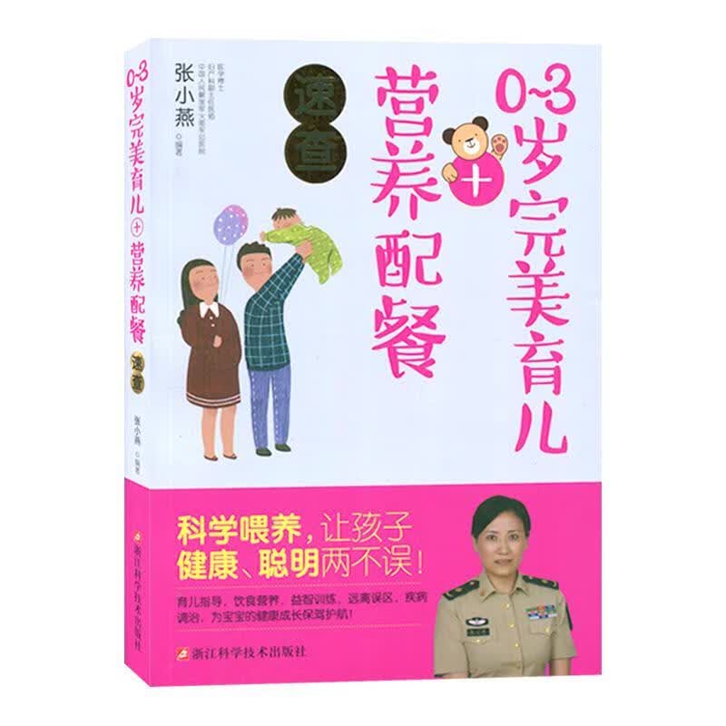 0-3岁育儿+营养配餐速查张小燕家教9787534175060
