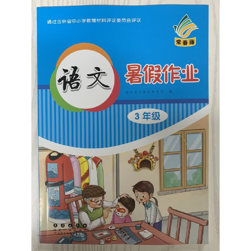 【吉林发货速发】2023 秋语文暑假作业三年级 暑假作业语文常春藤版现货wl