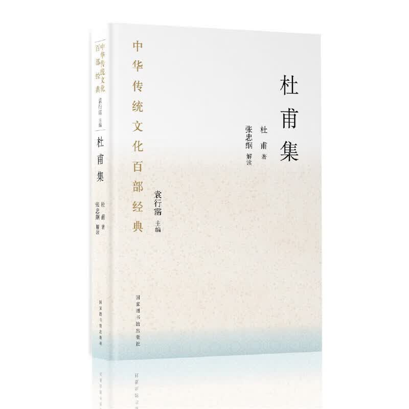 中华传统文化百部经典?杜甫集（平装）