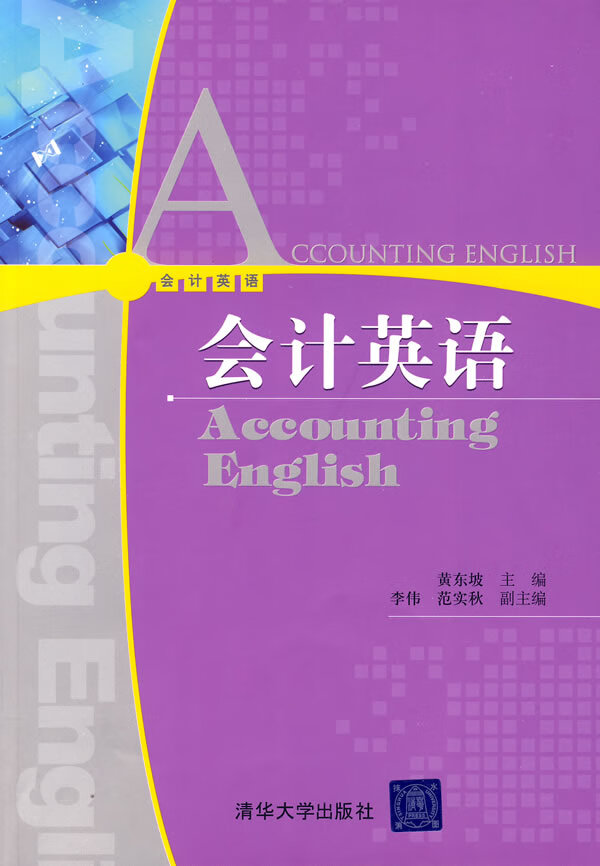 会计英语