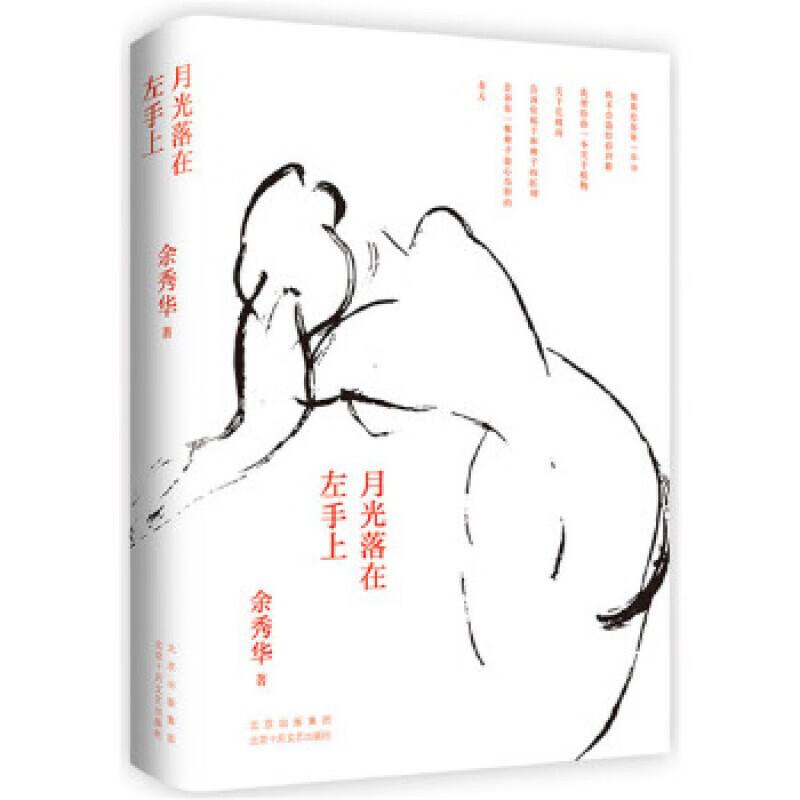 余秀华：月光落在左手上
