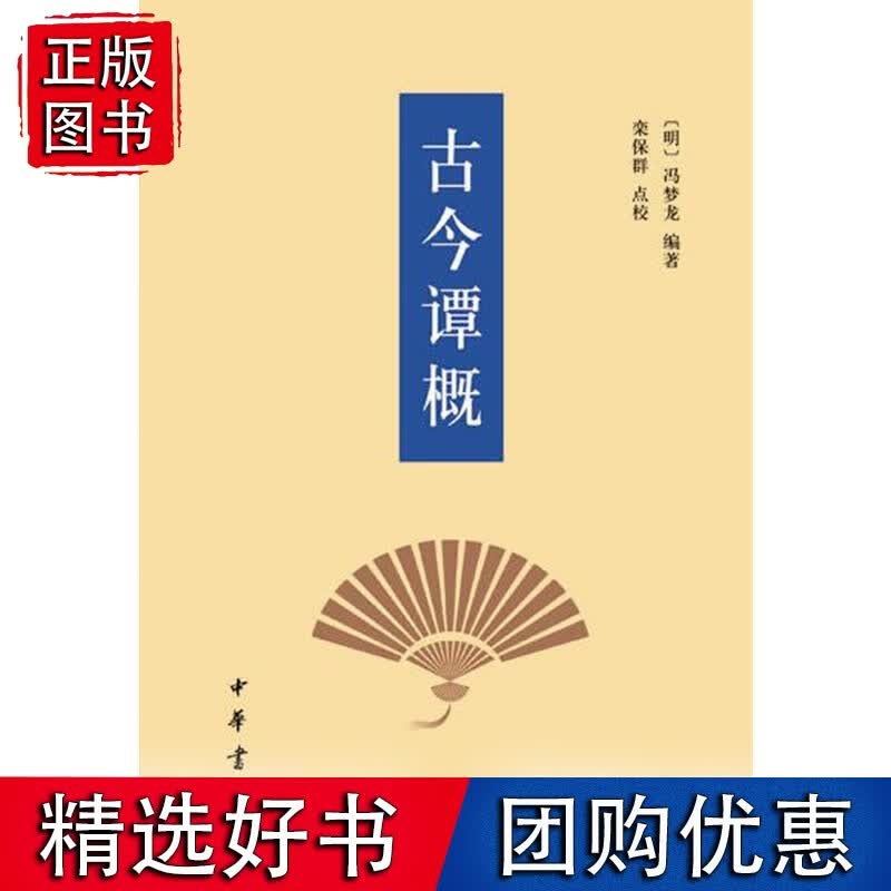 【速发】古今谭概（修订本）