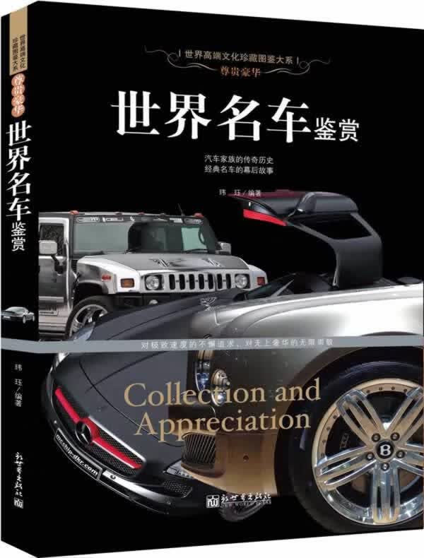 尊贵豪华:世界名车鉴赏 玮珏 著【书】