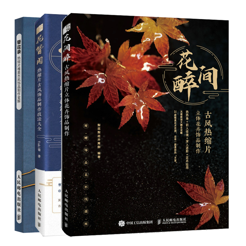 古风首饰diy设计制作视频教程书籍 花间醉 古风热缩片立体花卉饰品制作+花簪阁+簪花录