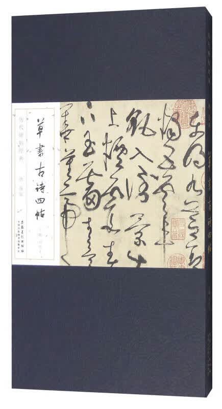 草书古诗四帖【精选】