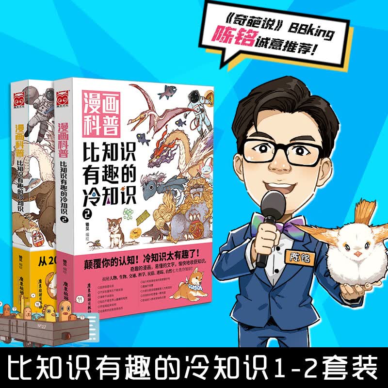 【陈铭推荐】漫画科普：比知识有趣的冷知识1-2（套装共2册）
