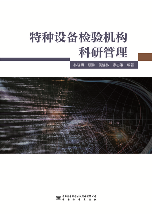 特种设备检验机构科研管理