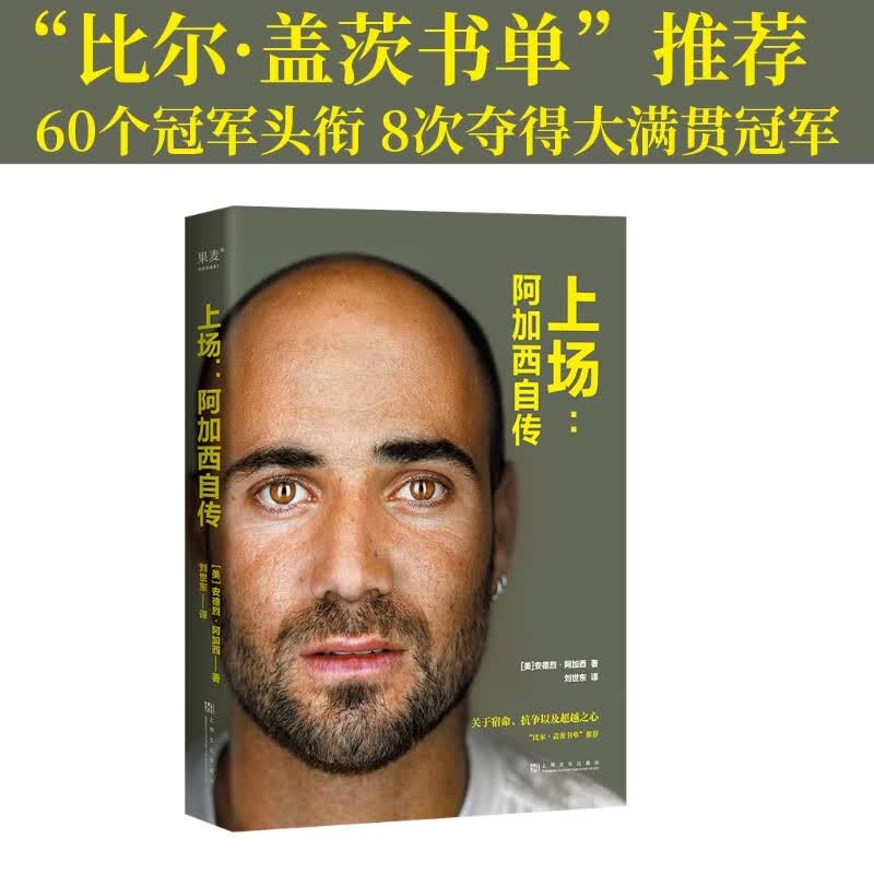 现货 上场：阿加西自传 自传 一代网球王者，毫无保留地讲述他的宿命、抗争以及超越之心。 （《纽约时报》推荐图书；“比尔·盖茨书单”推荐 果麦出品