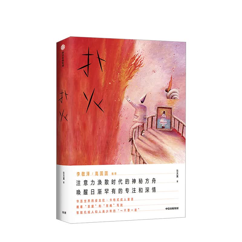 扑火 张天翼 著  中信出版社 全新
