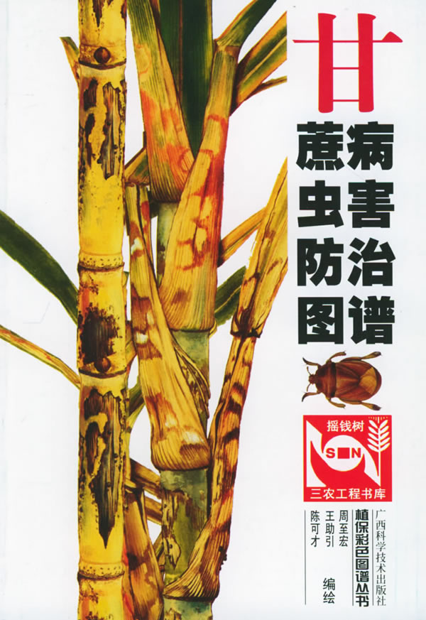 甘蔗病虫害防治图谱